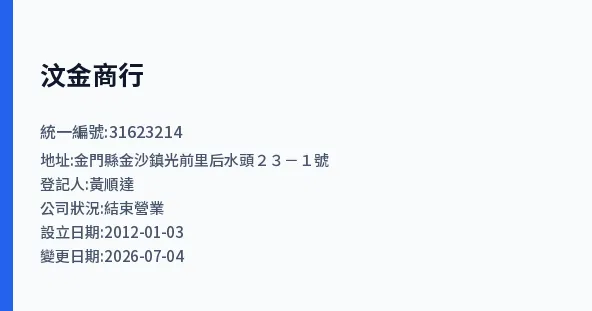 汶金商行的照片-統編 31623214(金門縣) 公司登記資料與營業項目詳細圖表