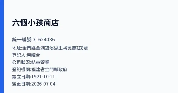 六個小孩商店的照片-統編 31624086(金門縣) 公司登記資料與營業項目詳細圖表