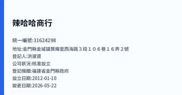 辣哈哈商行的照片-統編 31624298(金門縣) 公司登記資料與營業項目詳細圖表