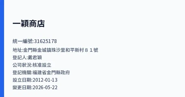 一穎商店的照片-統編 31625178(金門縣) 公司登記資料與營業項目詳細圖表