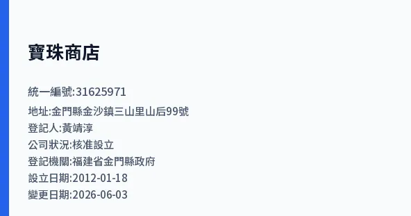 寶珠商店的照片-統編 31625971(金門縣) 公司登記資料與營業項目詳細圖表