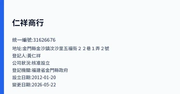 仁祥商行的照片-統編 31626676(金門縣) 公司登記資料與營業項目詳細圖表