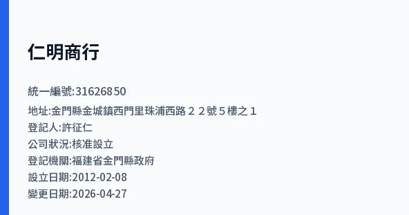 仁明商行的照片-統編 31626850(金門縣) 公司登記資料與營業項目詳細圖表