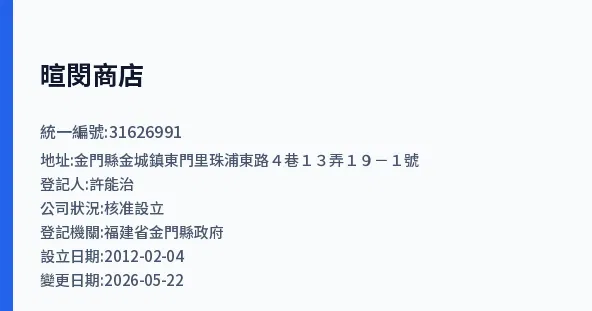 暄閔商店的照片-統編 31626991(金門縣) 公司登記資料與營業項目詳細圖表