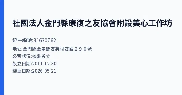 社團法人金門縣康復之友協會附設美心工作坊的照片-統編 31630762(金門縣) 公司登記資料與營業項目詳細圖表