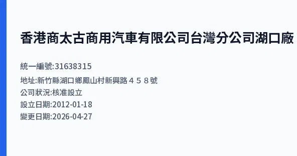 香港商太古商用汽車有限公司台灣分公司湖口廠的照片-統編 31638315(新竹縣) 公司登記資料與營業項目詳細圖表