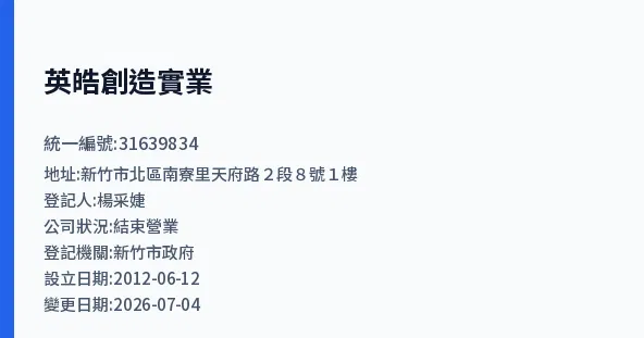 英皓創造實業的照片-統編 31639834(新竹市) 公司登記資料與營業項目詳細圖表