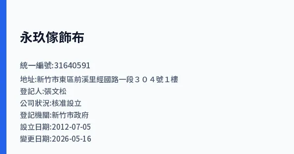 永玖傢飾布的照片-統編 31640591(新竹市) 公司登記資料與營業項目詳細圖表