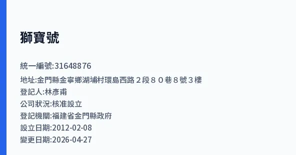 獅寶號的照片-統編 31648876(金門縣) 公司登記資料與營業項目詳細圖表