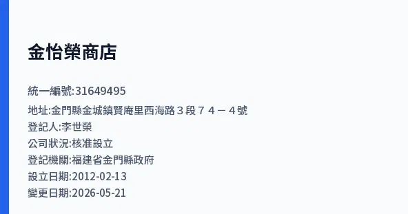 金怡榮商店的照片-統編 31649495(金門縣) 公司登記資料與營業項目詳細圖表