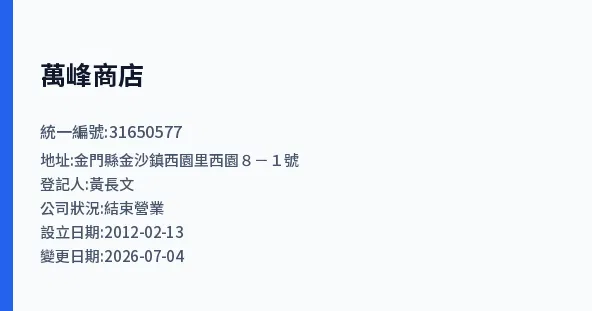 萬峰商店的照片-統編 31650577(金門縣) 公司登記資料與營業項目詳細圖表