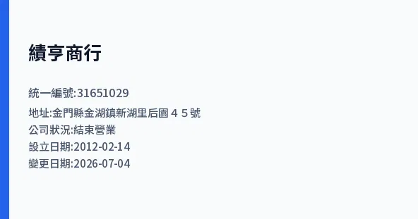 績亨商行的照片-統編 31651029(金門縣) 公司登記資料與營業項目詳細圖表