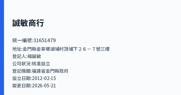 誠敏商行的照片-統編 31651479(金門縣) 公司登記資料與營業項目詳細圖表