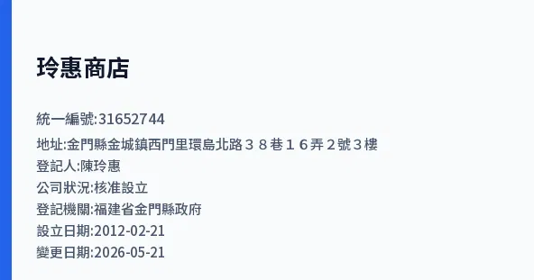 玲惠商店的照片-統編 31652744(金門縣) 公司登記資料與營業項目詳細圖表