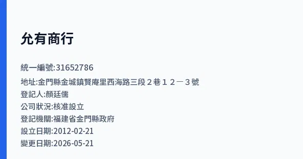 允有商行的照片-統編 31652786(金門縣) 公司登記資料與營業項目詳細圖表