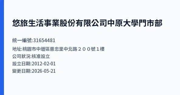 悠旅生活事業股份有限公司中原大學門市部的照片-統編 31654481(桃園市) 公司登記資料與營業項目詳細圖表