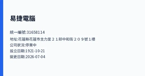 易捷電腦的照片-統編 31658114(花蓮縣) 公司登記資料與營業項目詳細圖表