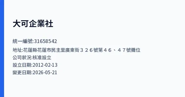 大可企業社的照片-統編 31658542(花蓮縣) 公司登記資料與營業項目詳細圖表