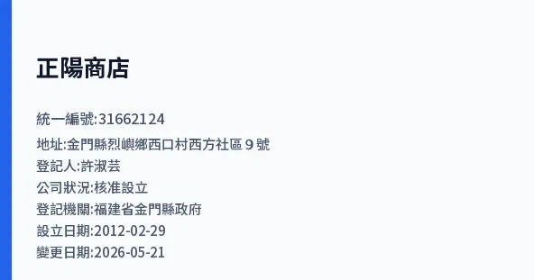正陽商店的照片-統編 31662124(金門縣) 公司登記資料與營業項目詳細圖表
