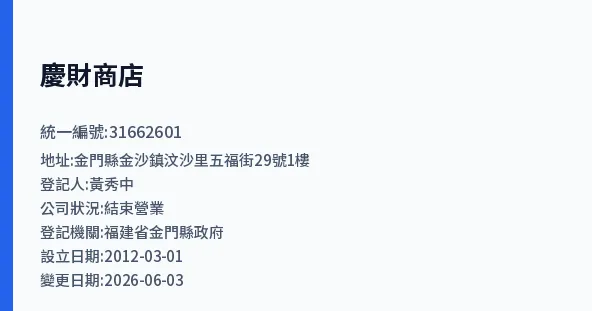 慶財商店的照片-統編 31662601(金門縣) 公司登記資料與營業項目詳細圖表