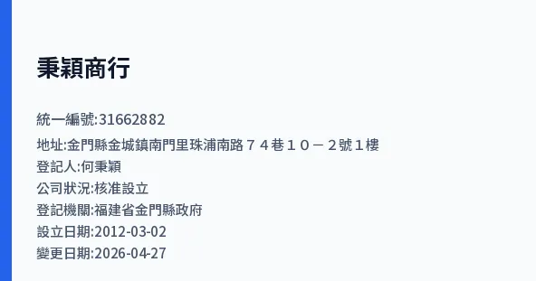 秉穎商行的照片-統編 31662882(金門縣) 公司登記資料與營業項目詳細圖表