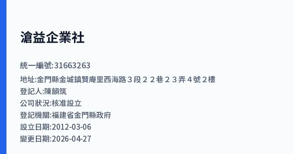 滄益企業社的照片-統編 31663263(金門縣) 公司登記資料與營業項目詳細圖表