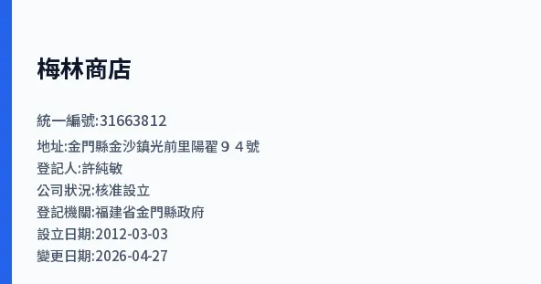 梅林商店的照片-統編 31663812(金門縣) 公司登記資料與營業項目詳細圖表