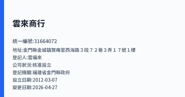 雲來商行的照片-統編 31664072(金門縣) 公司登記資料與營業項目詳細圖表