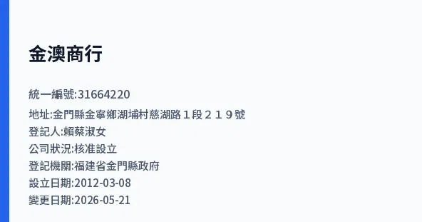 金澳商行的照片-統編 31664220(金門縣) 公司登記資料與營業項目詳細圖表