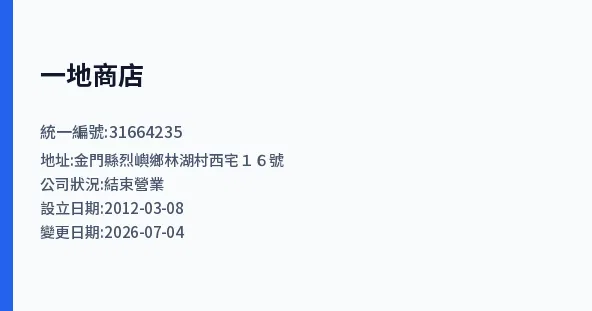 一地商店的照片-統編 31664235(金門縣) 公司登記資料與營業項目詳細圖表