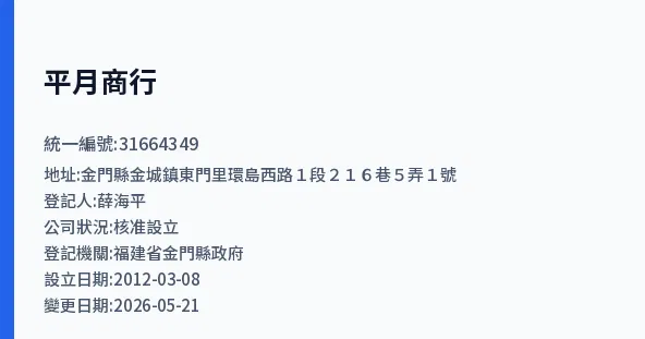 平月商行的照片-統編 31664349(金門縣) 公司登記資料與營業項目詳細圖表
