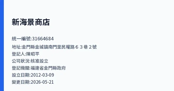 新海景商店的照片-統編 31664684(金門縣) 公司登記資料與營業項目詳細圖表