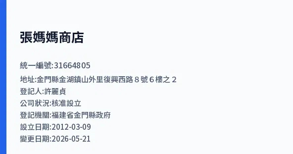 張媽媽商店的照片-統編 31664805(金門縣) 公司登記資料與營業項目詳細圖表