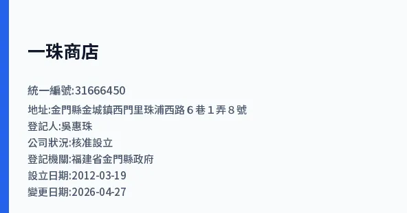 一珠商店的照片-統編 31666450(金門縣) 公司登記資料與營業項目詳細圖表