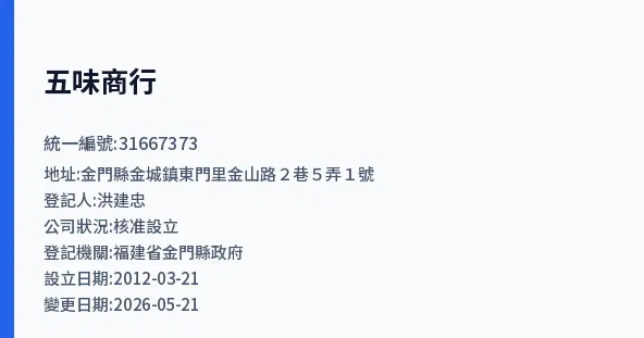 五味商行的照片-統編 31667373(金門縣) 公司登記資料與營業項目詳細圖表