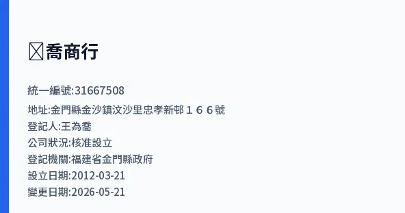 爲喬商行的照片-統編 31667508(金門縣) 公司登記資料與營業項目詳細圖表