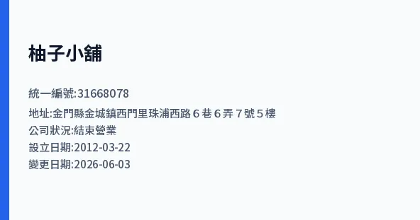 柚子小舖的照片-統編 31668078(金門縣) 公司登記資料與營業項目詳細圖表