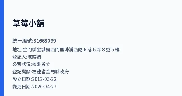 草莓小舖的照片-統編 31668099(金門縣) 公司登記資料與營業項目詳細圖表