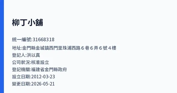 柳丁小舖的照片-統編 31668318(金門縣) 公司登記資料與營業項目詳細圖表