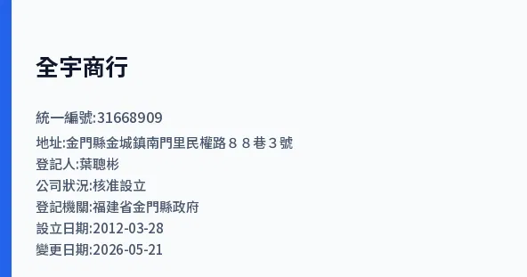 全宇商行的照片-統編 31668909(金門縣) 公司登記資料與營業項目詳細圖表