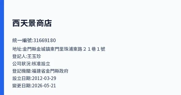 西天景商店的照片-統編 31669180(金門縣) 公司登記資料與營業項目詳細圖表