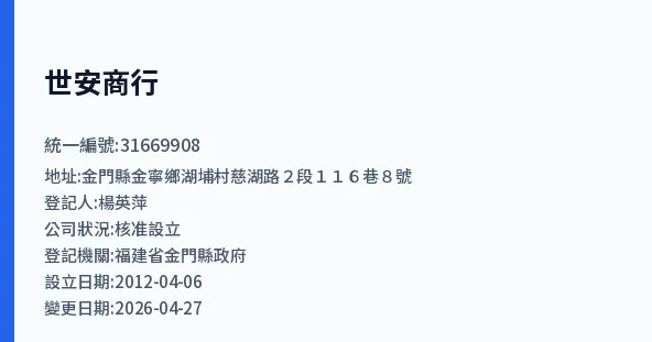 世安商行的照片-統編 31669908(金門縣) 公司登記資料與營業項目詳細圖表