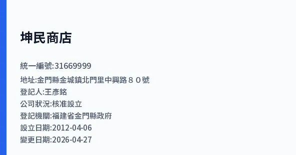 坤民商店的照片-統編 31669999(金門縣) 公司登記資料與營業項目詳細圖表