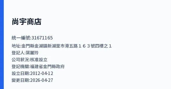 尚宇商店的照片-統編 31671165(金門縣) 公司登記資料與營業項目詳細圖表