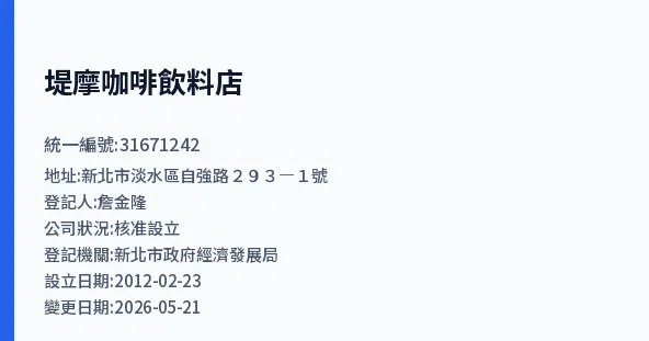 堤摩咖啡飲料店的照片-統編 31671242(新北市) 公司登記資料與營業項目詳細圖表