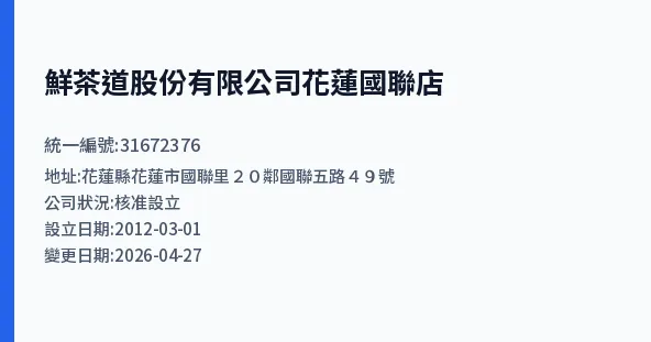 鮮茶道股份有限公司花蓮國聯店的照片-統編 31672376(花蓮縣) 公司登記資料與營業項目詳細圖表