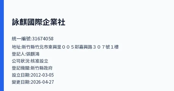 詠麒國際企業社的照片-統編 31674058(新竹縣) 公司登記資料與營業項目詳細圖表