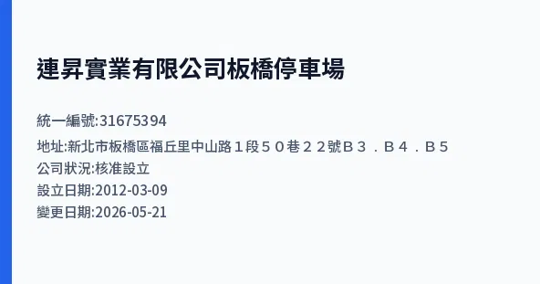 連昇實業有限公司板橋停車場的照片-統編 31675394(新北市) 公司登記資料與營業項目詳細圖表