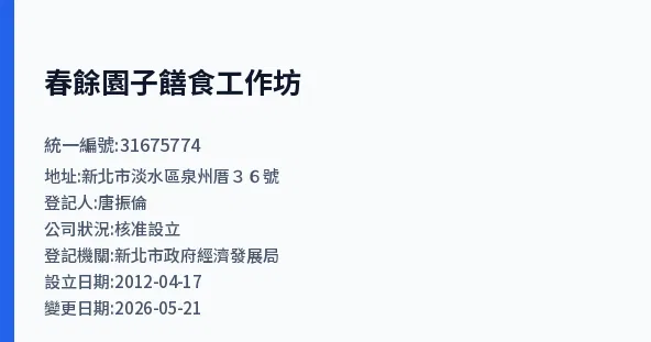 春餘園子饍食工作坊的照片-統編 31675774(新北市) 公司登記資料與營業項目詳細圖表