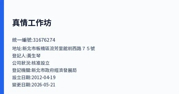 真情工作坊的照片-統編 31676274(新北市) 公司登記資料與營業項目詳細圖表